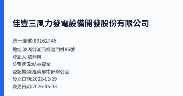 佳豐三風力發電設備開發股份有限公司的照片-統編 89162745(澎湖縣) 公司登記資料與營業項目詳細圖表