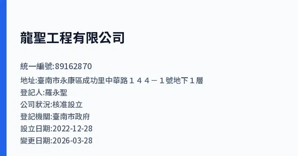 龍聖工程有限公司的照片-統編 89162870(臺南市) 公司登記資料與營業項目詳細圖表
