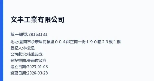 文丰工業有限公司的照片-統編 89163131(臺南市) 公司登記資料與營業項目詳細圖表