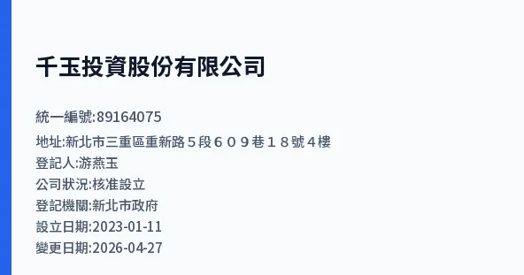 千玉投資股份有限公司的照片-統編 89164075(新北市) 公司登記資料與營業項目詳細圖表