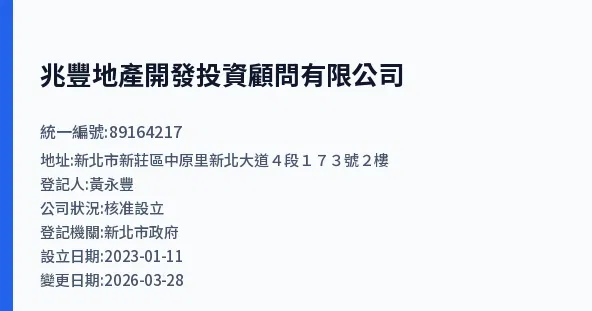 兆豐地產開發投資顧問有限公司的照片-統編 89164217(新北市) 公司登記資料與營業項目詳細圖表