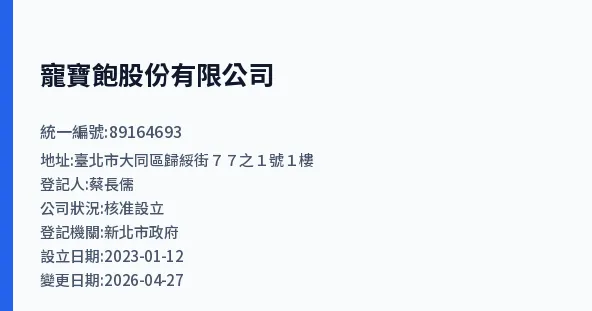寵寶飽股份有限公司的照片-統編 89164693(臺北市) 公司登記資料與營業項目詳細圖表
