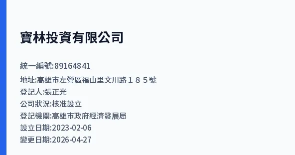 寶林投資有限公司的照片-統編 89164841(高雄市) 公司登記資料與營業項目詳細圖表
