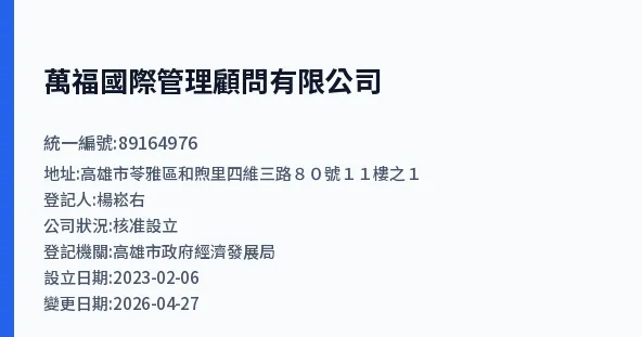 萬福國際管理顧問有限公司的照片-統編 89164976(高雄市) 公司登記資料與營業項目詳細圖表