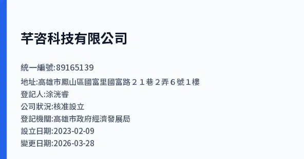 芊咨科技有限公司的照片-統編 89165139(高雄市) 公司登記資料與營業項目詳細圖表