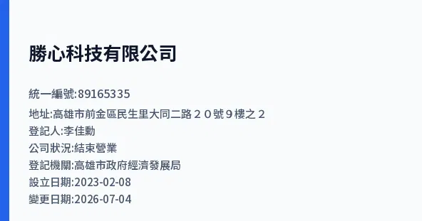 勝心科技有限公司的照片-統編 89165335(高雄市) 公司登記資料與營業項目詳細圖表