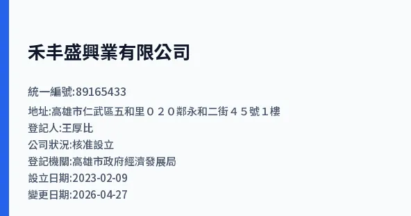 禾丰盛興業有限公司的照片-統編 89165433(高雄市) 公司登記資料與營業項目詳細圖表