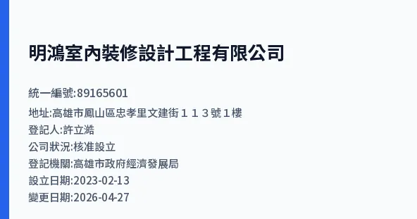 明鴻室內裝修設計工程有限公司的照片-統編 89165601(高雄市) 公司登記資料與營業項目詳細圖表