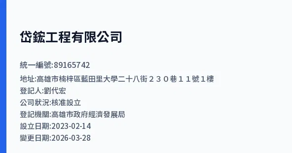 岱鋐工程有限公司的照片-統編 89165742(高雄市) 公司登記資料與營業項目詳細圖表
