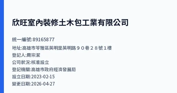 欣旺室內裝修土木包工業有限公司的照片-統編 89165877(高雄市) 公司登記資料與營業項目詳細圖表