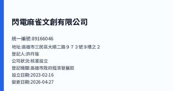 閃電麻雀文創有限公司的照片-統編 89166046(高雄市) 公司登記資料與營業項目詳細圖表