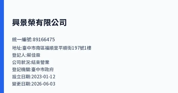 興景榮有限公司的照片-統編 89166475(臺中市) 公司登記資料與營業項目詳細圖表