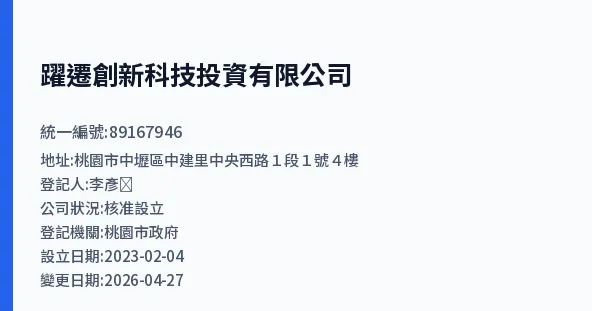 躍遷創新科技投資有限公司的照片-統編 89167946(桃園市) 公司登記資料與營業項目詳細圖表