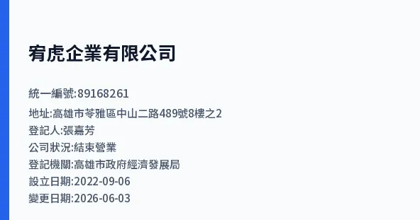 宥虎企業有限公司的照片-統編 89168261(高雄市) 公司登記資料與營業項目詳細圖表