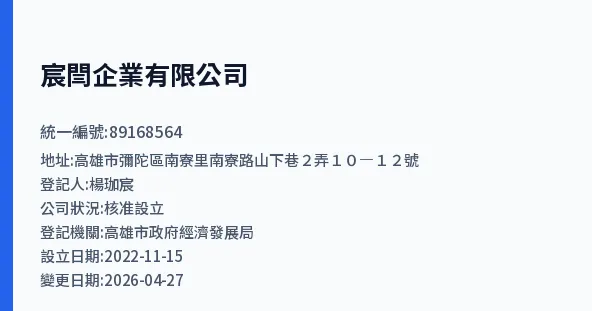 宸閆企業有限公司的照片-統編 89168564(高雄市) 公司登記資料與營業項目詳細圖表