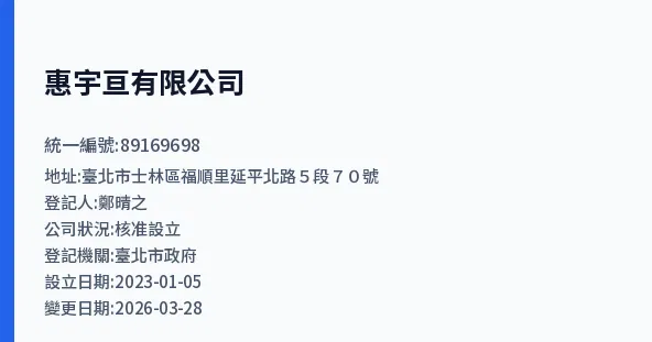 惠宇亘有限公司的照片-統編 89169698(臺北市) 公司登記資料與營業項目詳細圖表