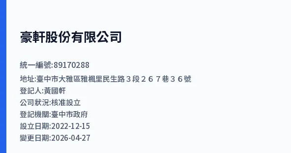 豪軒股份有限公司的照片-統編 89170288(臺中市) 公司登記資料與營業項目詳細圖表