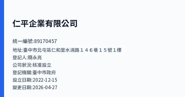 仁平企業有限公司的照片-統編 89170457(臺中市) 公司登記資料與營業項目詳細圖表