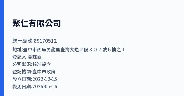 聚仁有限公司的照片-統編 89170512(臺中市) 公司登記資料與營業項目詳細圖表