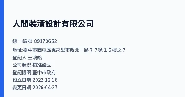 人間裝潢設計有限公司的照片-統編 89170652(臺中市) 公司登記資料與營業項目詳細圖表