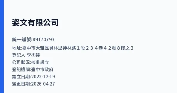 姿文有限公司的照片-統編 89170793(臺中市) 公司登記資料與營業項目詳細圖表