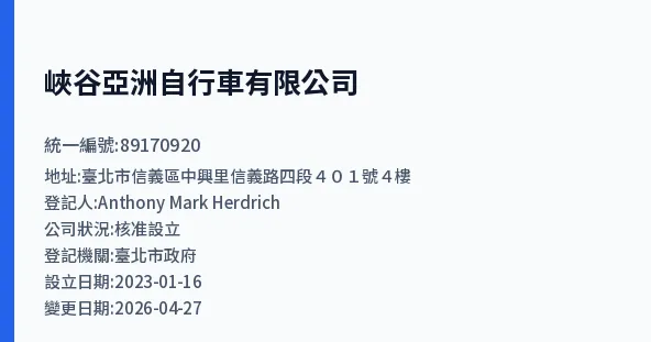 峽谷亞洲自行車有限公司的照片-統編 89170920(臺北市) 公司登記資料與營業項目詳細圖表