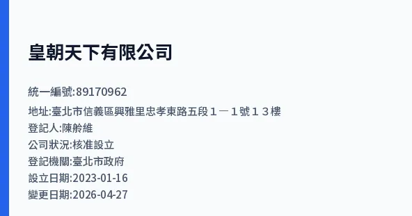 皇朝天下有限公司的照片-統編 89170962(臺北市) 公司登記資料與營業項目詳細圖表