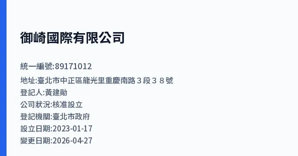 御崎國際有限公司的照片-統編 89171012(臺北市) 公司登記資料與營業項目詳細圖表