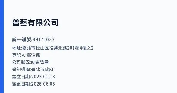 普藝有限公司的照片-統編 89171033(臺北市) 公司登記資料與營業項目詳細圖表