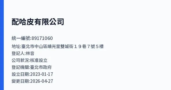 配哈皮有限公司的照片-統編 89171060(臺北市) 公司登記資料與營業項目詳細圖表