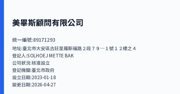 美畢斯顧問有限公司的照片-統編 89171293(臺北市) 公司登記資料與營業項目詳細圖表