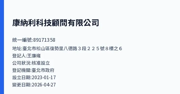 康納利科技顧問有限公司的照片-統編 89171358(臺北市) 公司登記資料與營業項目詳細圖表
