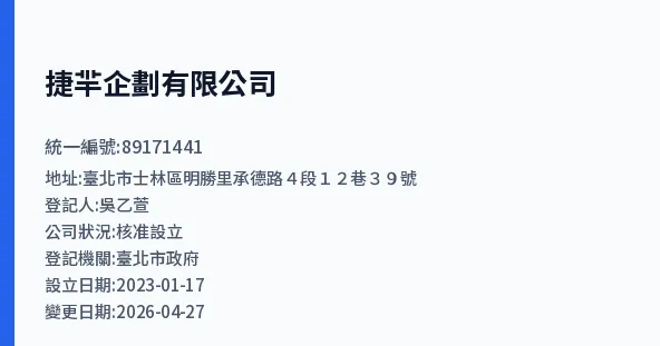 捷羋企劃有限公司的照片-統編 89171441(臺北市) 公司登記資料與營業項目詳細圖表