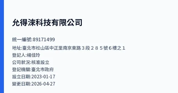 允得淶科技有限公司的照片-統編 89171499(臺北市) 公司登記資料與營業項目詳細圖表