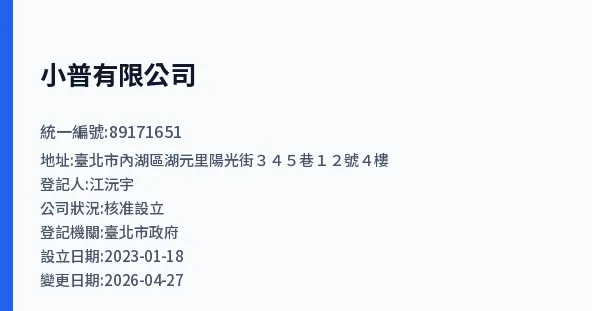 小普有限公司的照片-統編 89171651(臺北市) 公司登記資料與營業項目詳細圖表