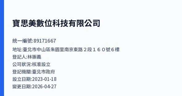 寶思美數位科技有限公司的照片-統編 89171667(臺北市) 公司登記資料與營業項目詳細圖表