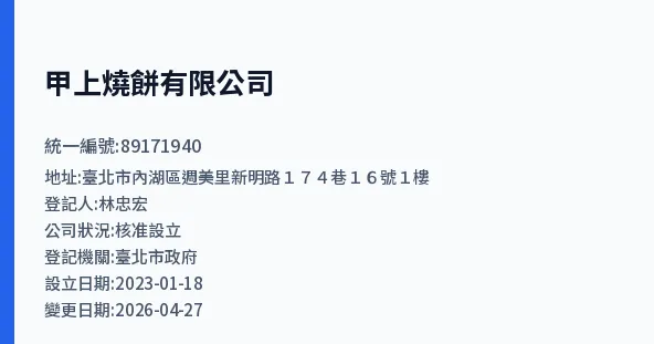 甲上燒餅有限公司的照片-統編 89171940(臺北市) 公司登記資料與營業項目詳細圖表