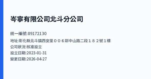 岑寧有限公司北斗分公司的照片-統編 89172130(彰化縣) 公司登記資料與營業項目詳細圖表