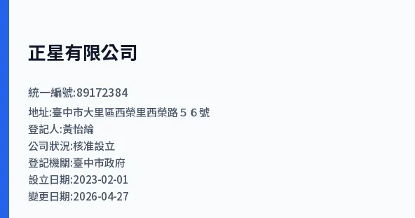正星有限公司的照片-統編 89172384(臺中市) 公司登記資料與營業項目詳細圖表