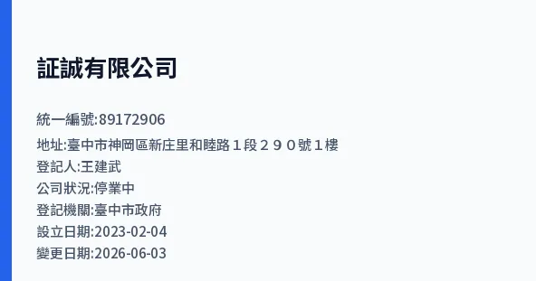証誠有限公司的照片-統編 89172906(臺中市) 公司登記資料與營業項目詳細圖表
