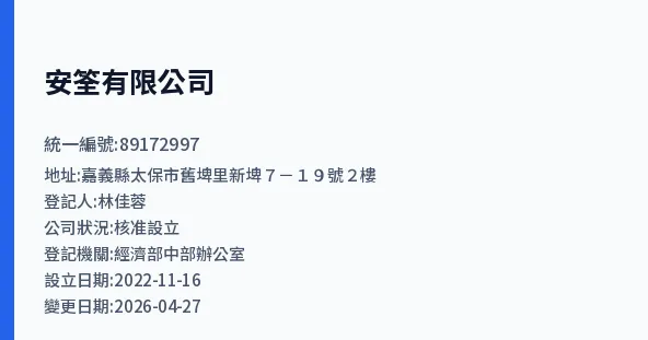 安筌有限公司的照片-統編 89172997(嘉義縣) 公司登記資料與營業項目詳細圖表