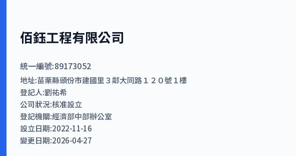 佰鈺工程有限公司的照片-統編 89173052(苗栗縣) 公司登記資料與營業項目詳細圖表