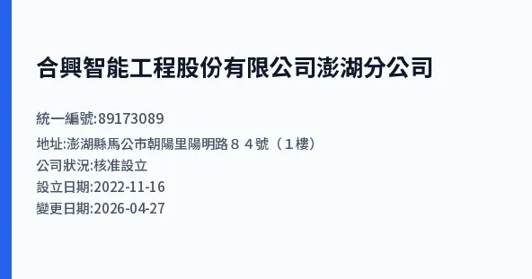 合興智能工程股份有限公司澎湖分公司的照片-統編 89173089(澎湖縣) 公司登記資料與營業項目詳細圖表