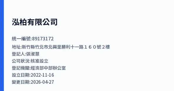 泓柏有限公司的照片-統編 89173172(新竹縣) 公司登記資料與營業項目詳細圖表