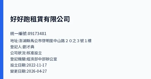 好好跑租賃有限公司的照片-統編 89173481(澎湖縣) 公司登記資料與營業項目詳細圖表