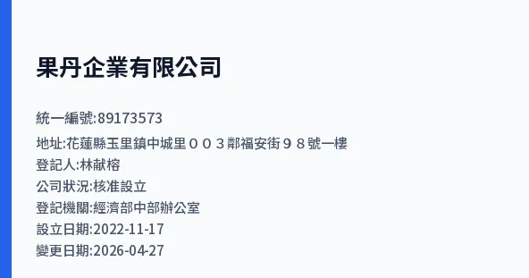 果丹企業有限公司的照片-統編 89173573(花蓮縣) 公司登記資料與營業項目詳細圖表