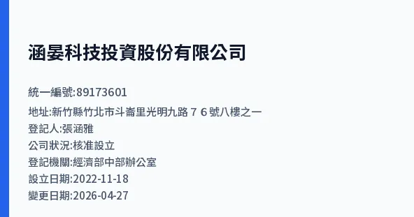 涵晏科技投資股份有限公司的照片-統編 89173601(新竹縣) 公司登記資料與營業項目詳細圖表