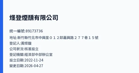 爅登煙醺有限公司的照片-統編 89173736(新竹縣) 公司登記資料與營業項目詳細圖表