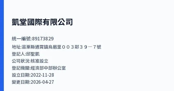 凱堂國際有限公司的照片-統編 89173829(苗栗縣) 公司登記資料與營業項目詳細圖表