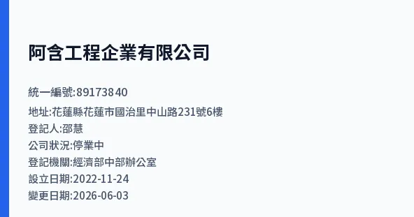 阿含工程企業有限公司的照片-統編 89173840(花蓮縣) 公司登記資料與營業項目詳細圖表